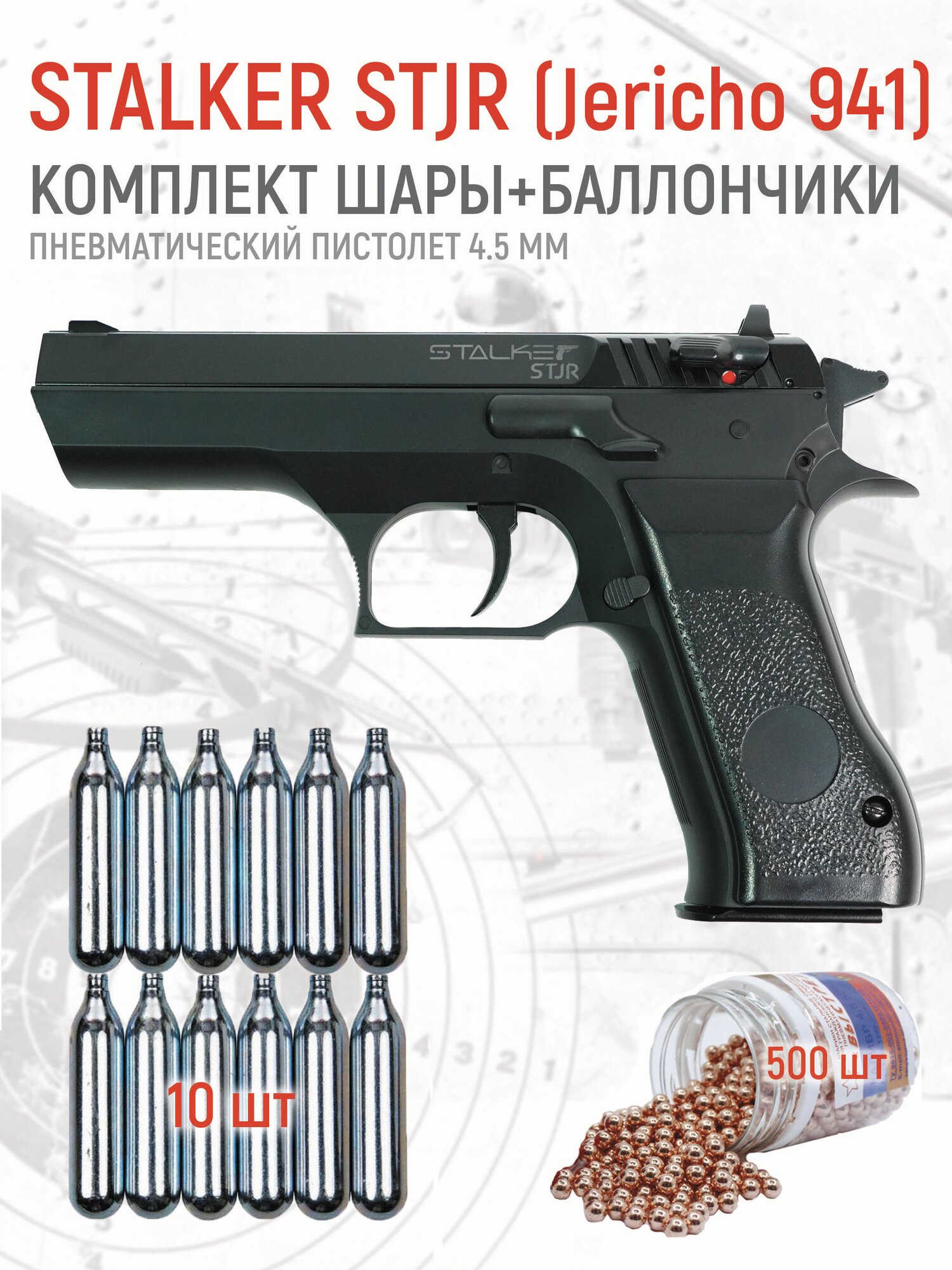 Пневматический пистолет Stalker STJR 4,5 мм комплект(Jericho 941, металл)