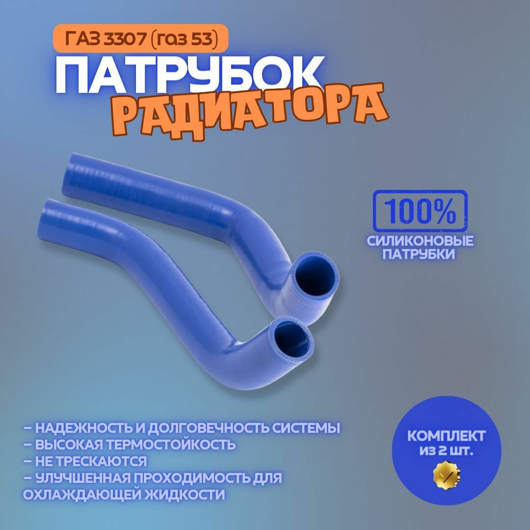 Комплект патрубков ГАЗ-3307 радиатора (2 шт.), силикон