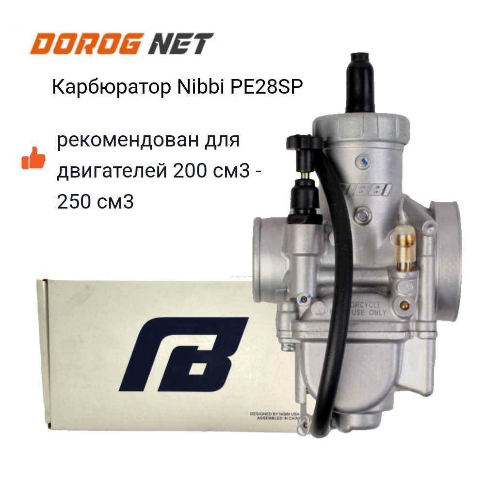 Карбюратор NIBBI, PE28 SP, для мотоциклов 200-250 см3