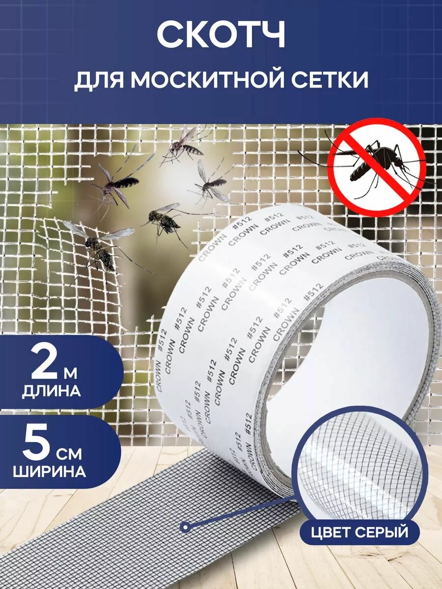 Скотч сетка для ремонта антимоскитной сетки 5см*2м