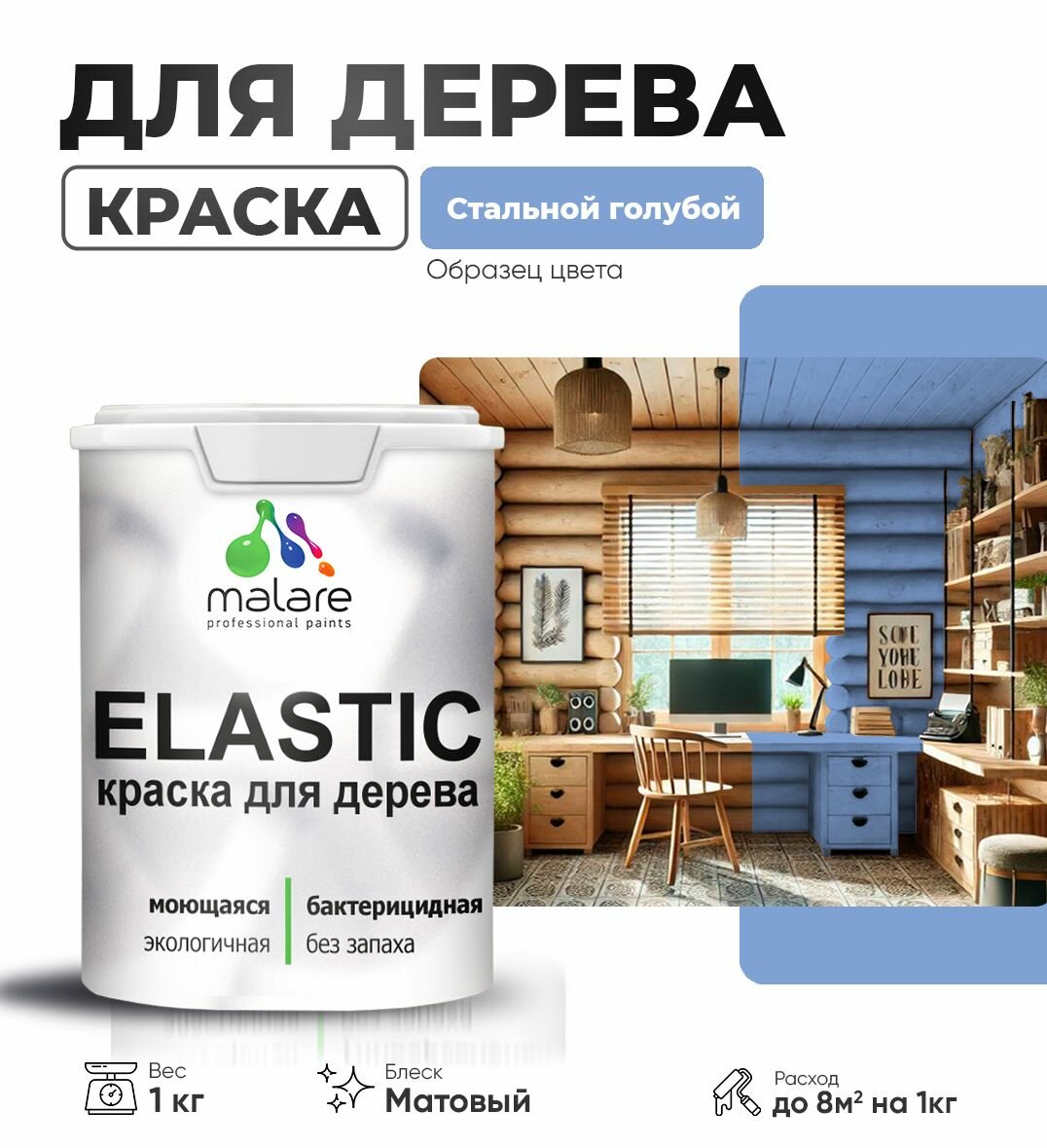 Акриловая краска для дерева Malare Elastic для наружных и внутренних работ, быстросохнущая без запаха, матовая, стальной голубой, 1 кг