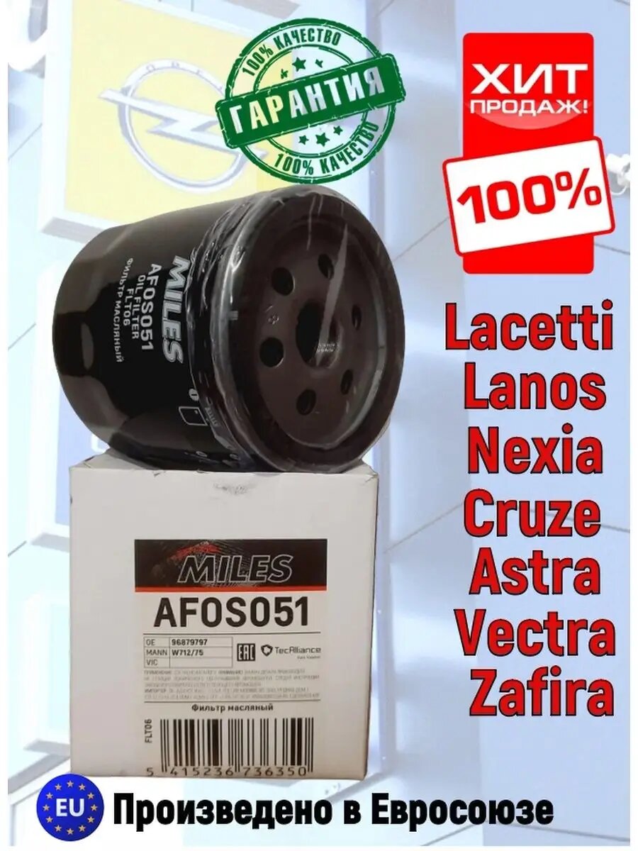 Фильтр масляный Lacetti, Astra, Nexia, Lanos