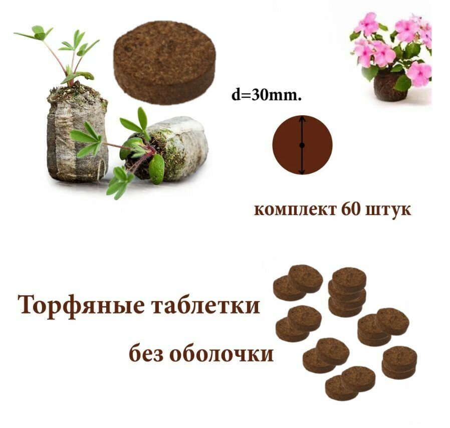 Таблетки торфяные диаметр 30мм, без оболочки, 60 штук. Для выращивания рассады, в составе много питательных веществ. При хранении размер может уменьшаться, состоит из прессованного торфа.