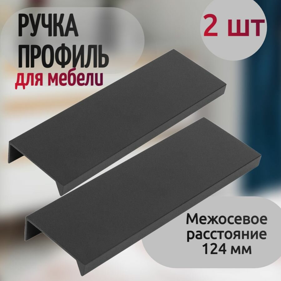 Ручка-профиль мебельная, 124 мм, 2 шт, цвет черный матовый - фурнитура, которая полностью прилегает к фасаду. Органично вписывается в любой интерьер за счет лаконичного вида.