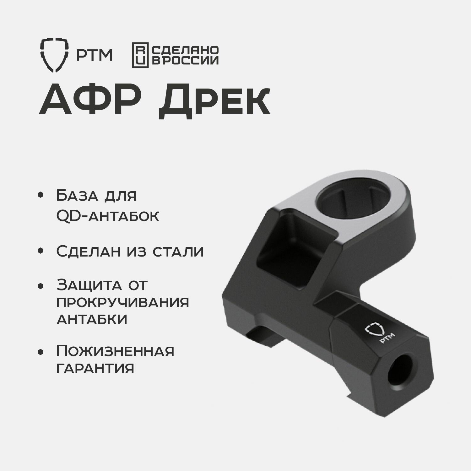 База под QD-aнтабку РТМ Дрек