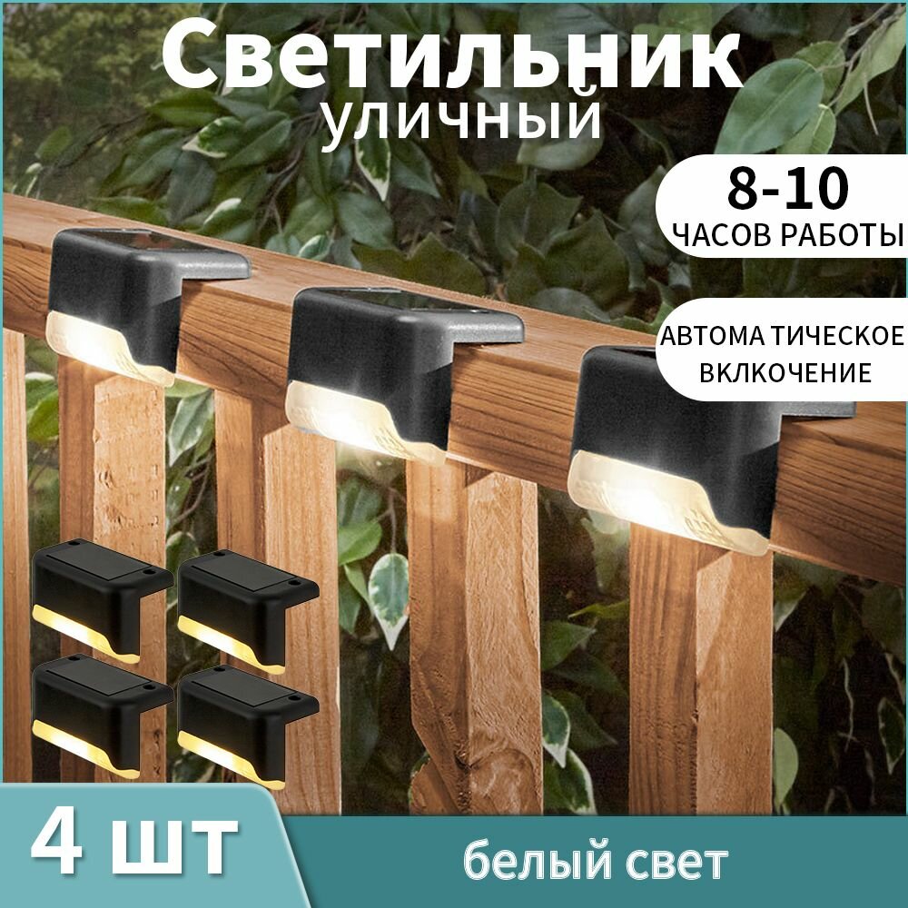 Светильник на солнечной батарее уличный садовый фонарик угловой с датчиком освещенности для подсветки фасадов дорожек сада ступеней и выступов