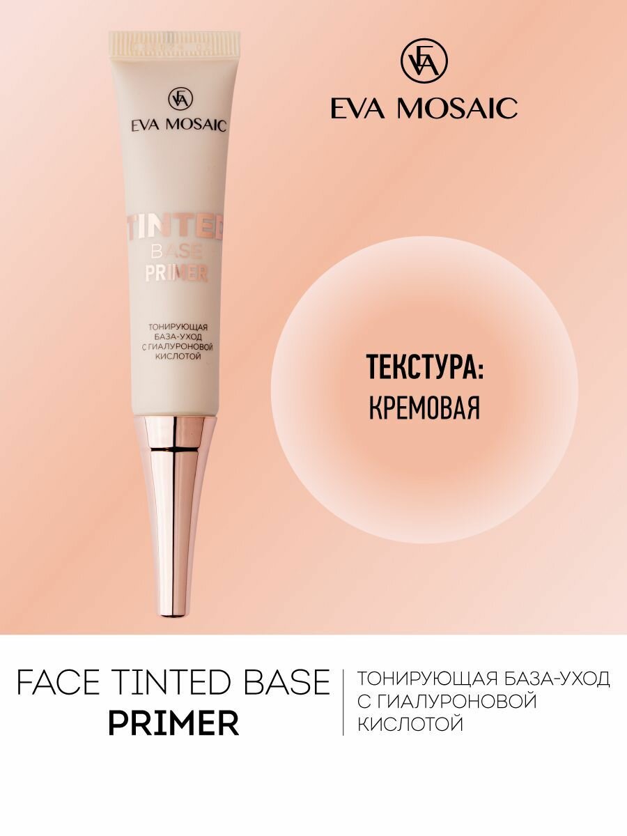 Eva mosaic База-уход для лица Tinted Primer Base тонирующая, 15 мл