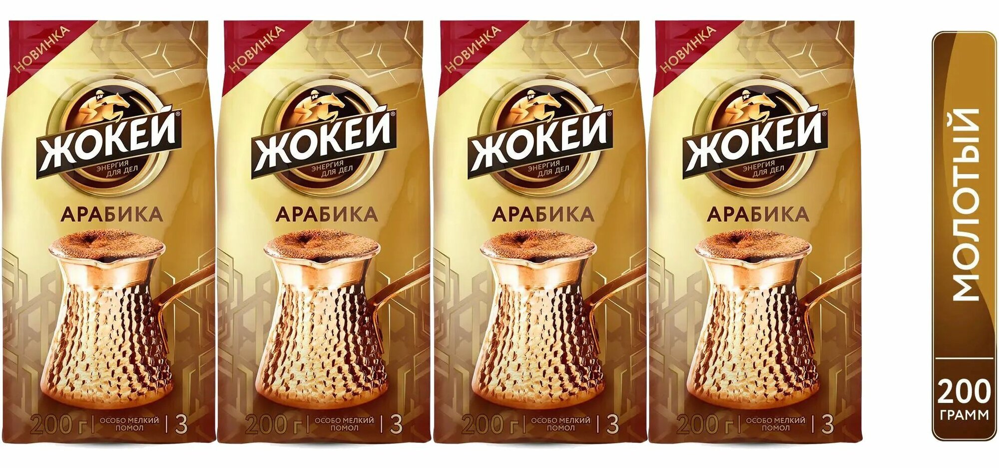 Кофе молотый для турки Жокей (Арабика 100%) 200 гр. х 4 шт.