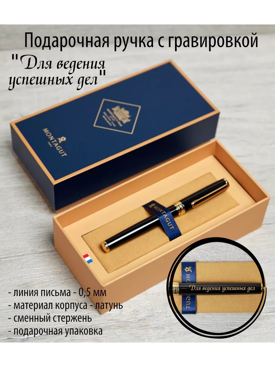 Ручка подарочная "Montagut" "Для ведения успешных дел"