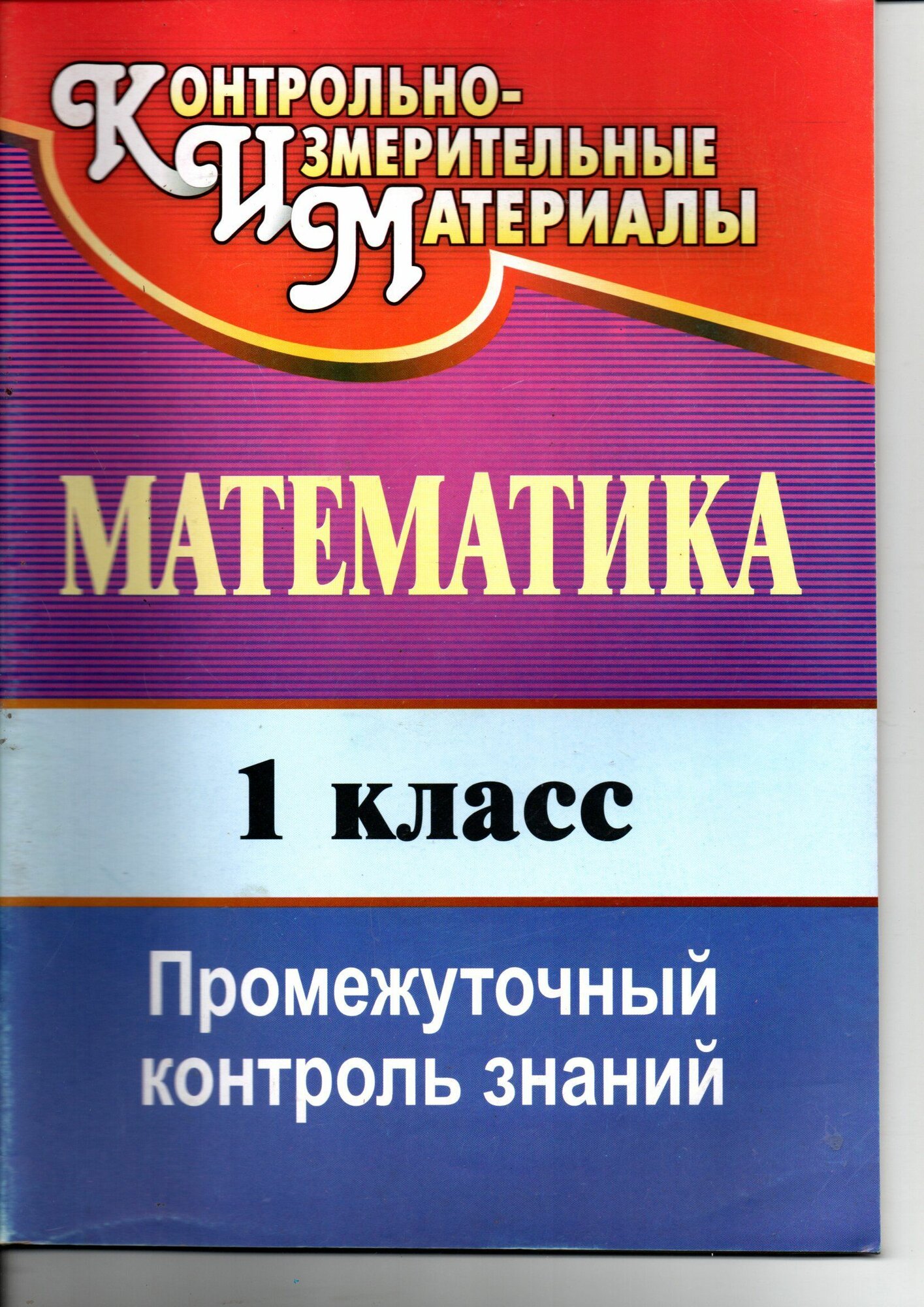 КИМ Математика 1 класс Промежуточный контроль знаний