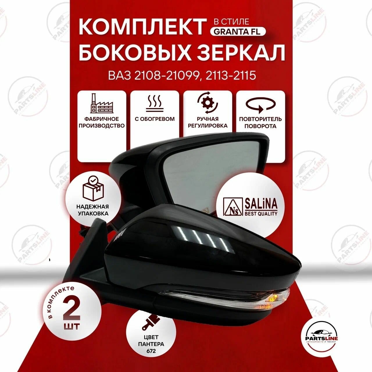 Комплект боковых зеркал ВАЗ 2108, 2114 SALINA в стиле Гранта (ручная регулировка, повторитель, обогрев) Пантера 672