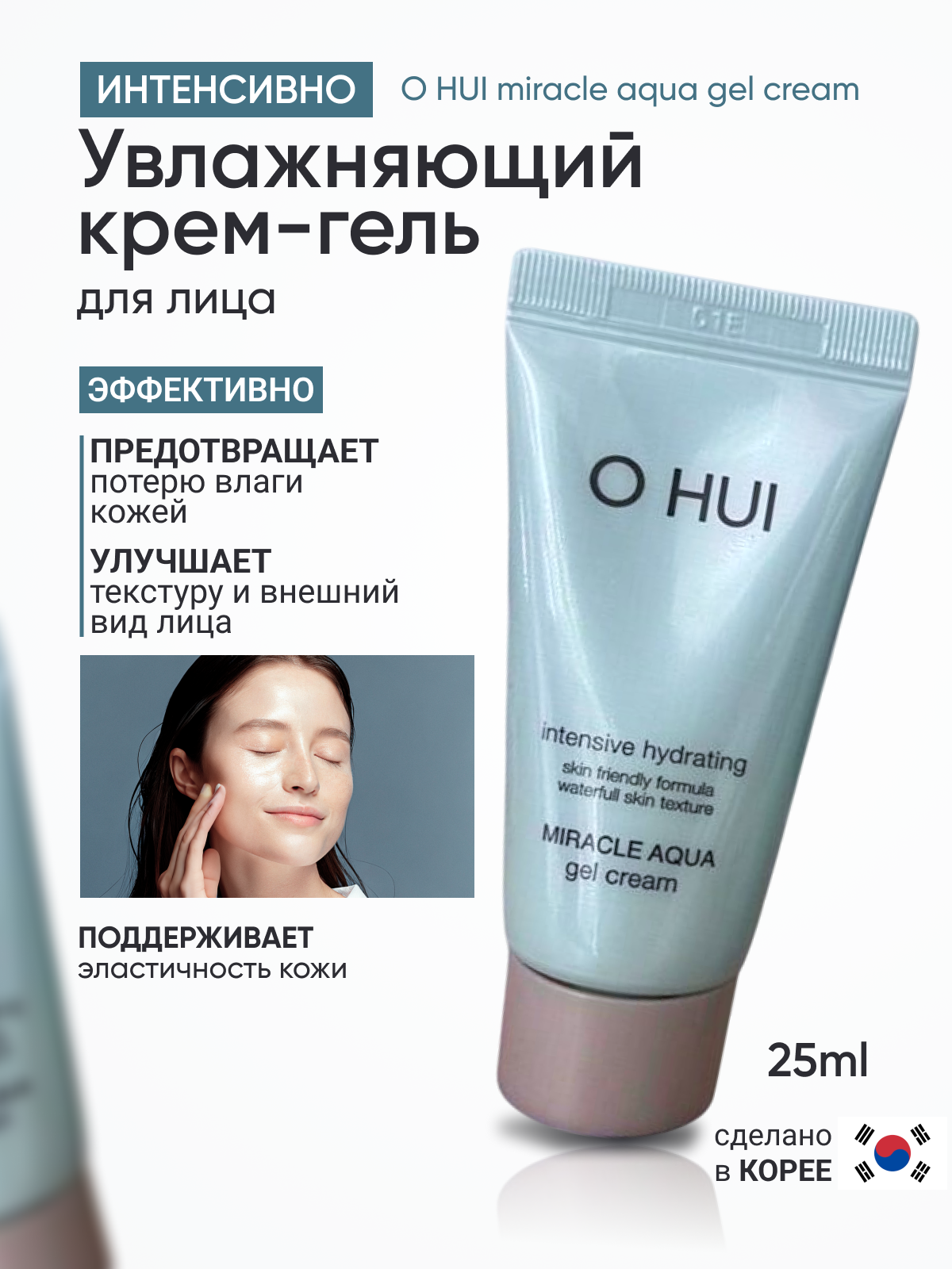 Интенсивно увлажняющий гель-крем корейский 25 мл, O HUI miracle aqua gel cream