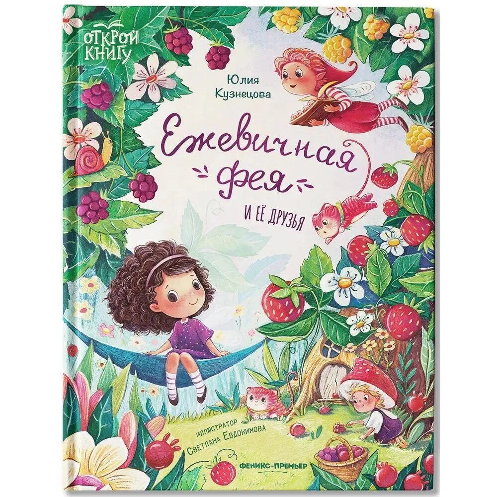 Кузнецова Ю. Н. Ежевичная фея и ее друзья