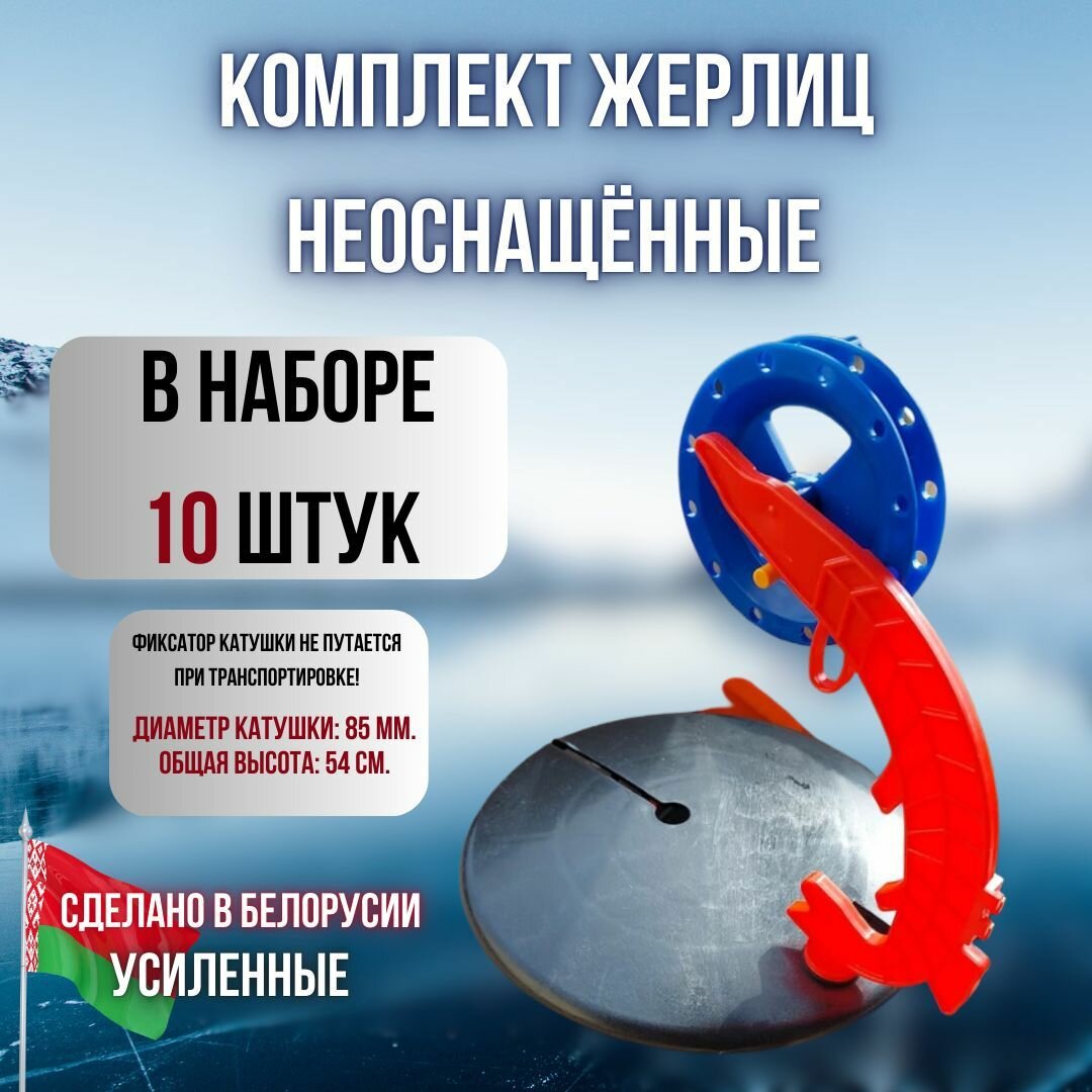 Жерлицы для зимней рыбалки не оснащенные / жерлицы Щука рыболовные на щуку 10 штук