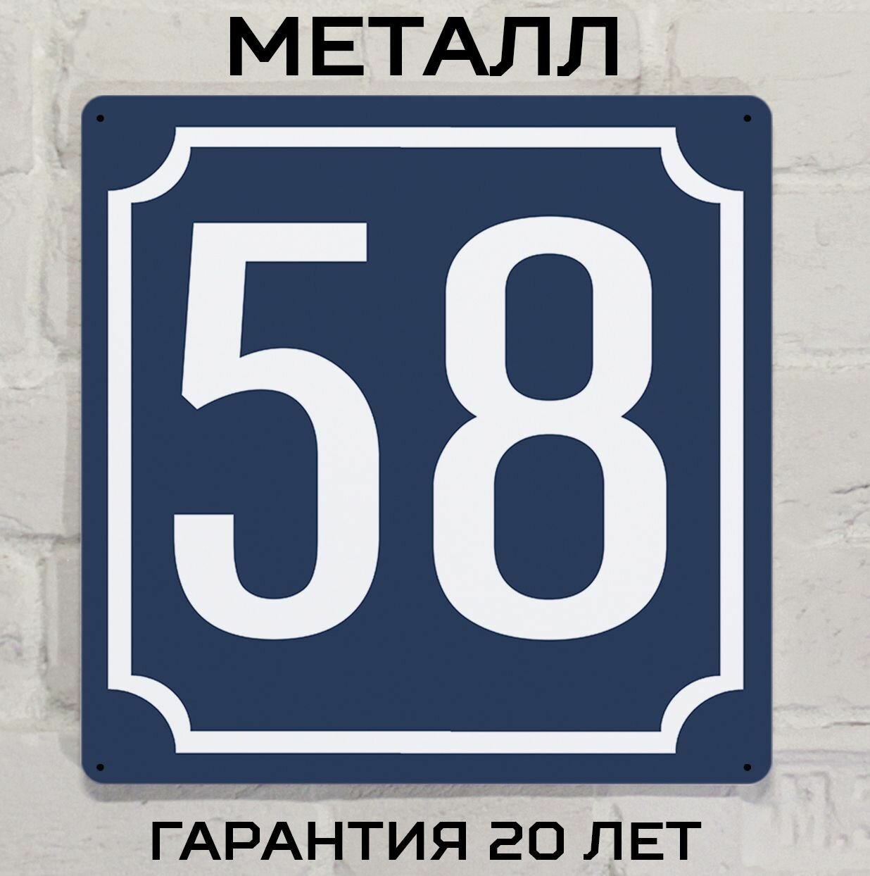 Табличка с номером дома 58 классическая синяя, металл, 25х25 см.