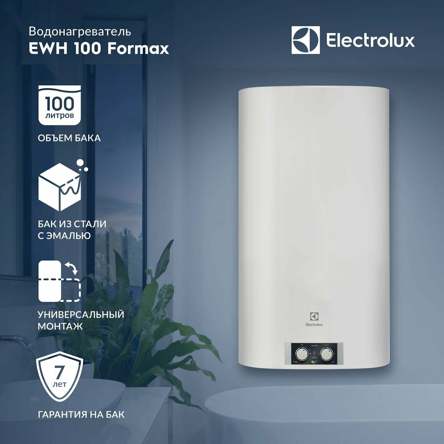 Электрический водонагреватель Electrolux EWH 100 Formax