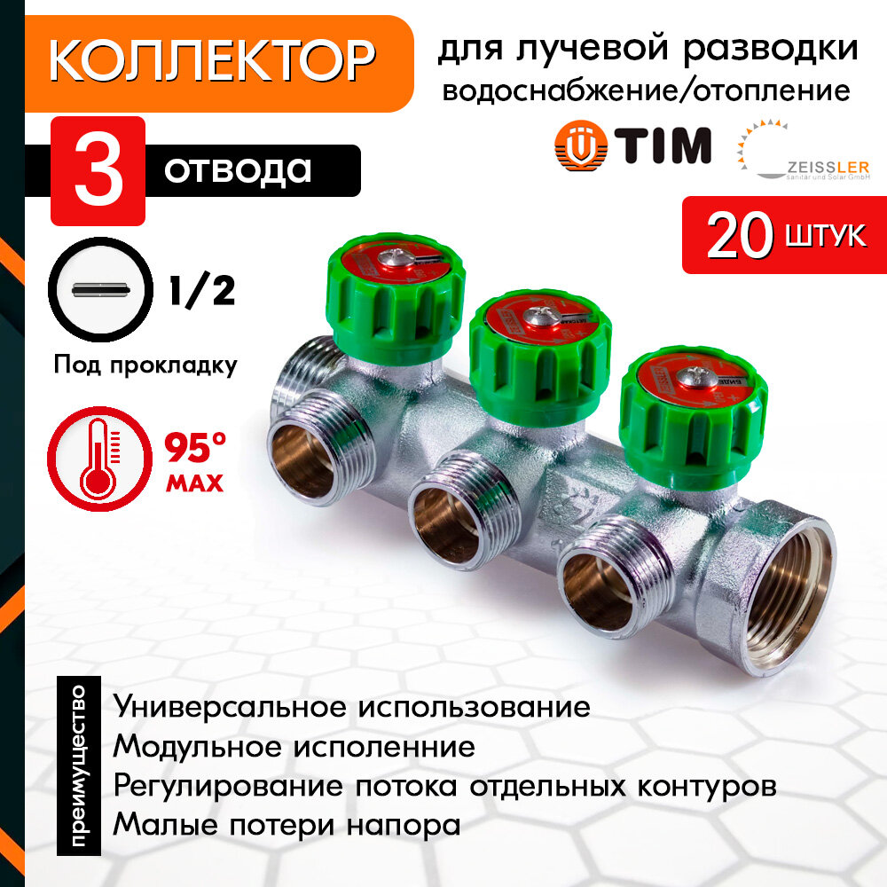 Коллектор регулирующий под плоскую прокладку 3/4х1/2 - 3 отвода ZEISSLER ZSc.401.0503NF (20 штук)