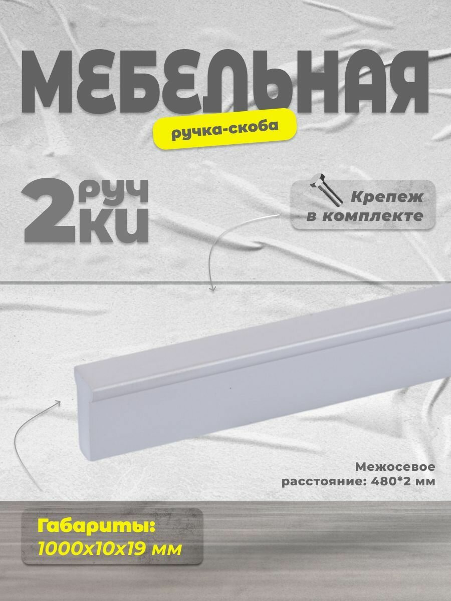 Ручка-скоба мебельная BRANTE RS.1011. A.1000. SC матовый хром, комплект 2 шт, ручка для шкафов, ящиков, комодов, для кухонного гарнитура, фурнитура для мебели