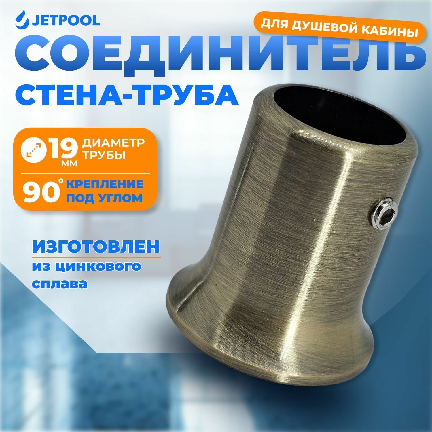 Соединитель стена-труба для штанги душевой кабины, бронза