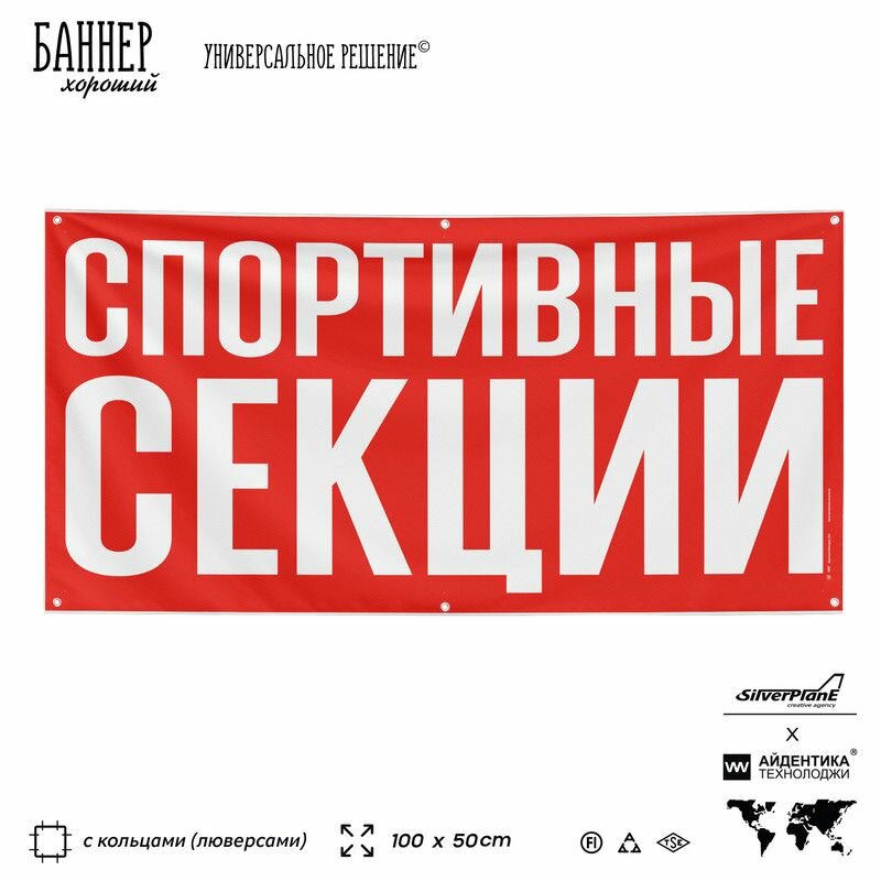 Рекламная вывеска баннер спортивные секции, 100х50 см, с люверсами, для сервиса услуг, красный, SIlverPlane x Айдентика Технолоджи