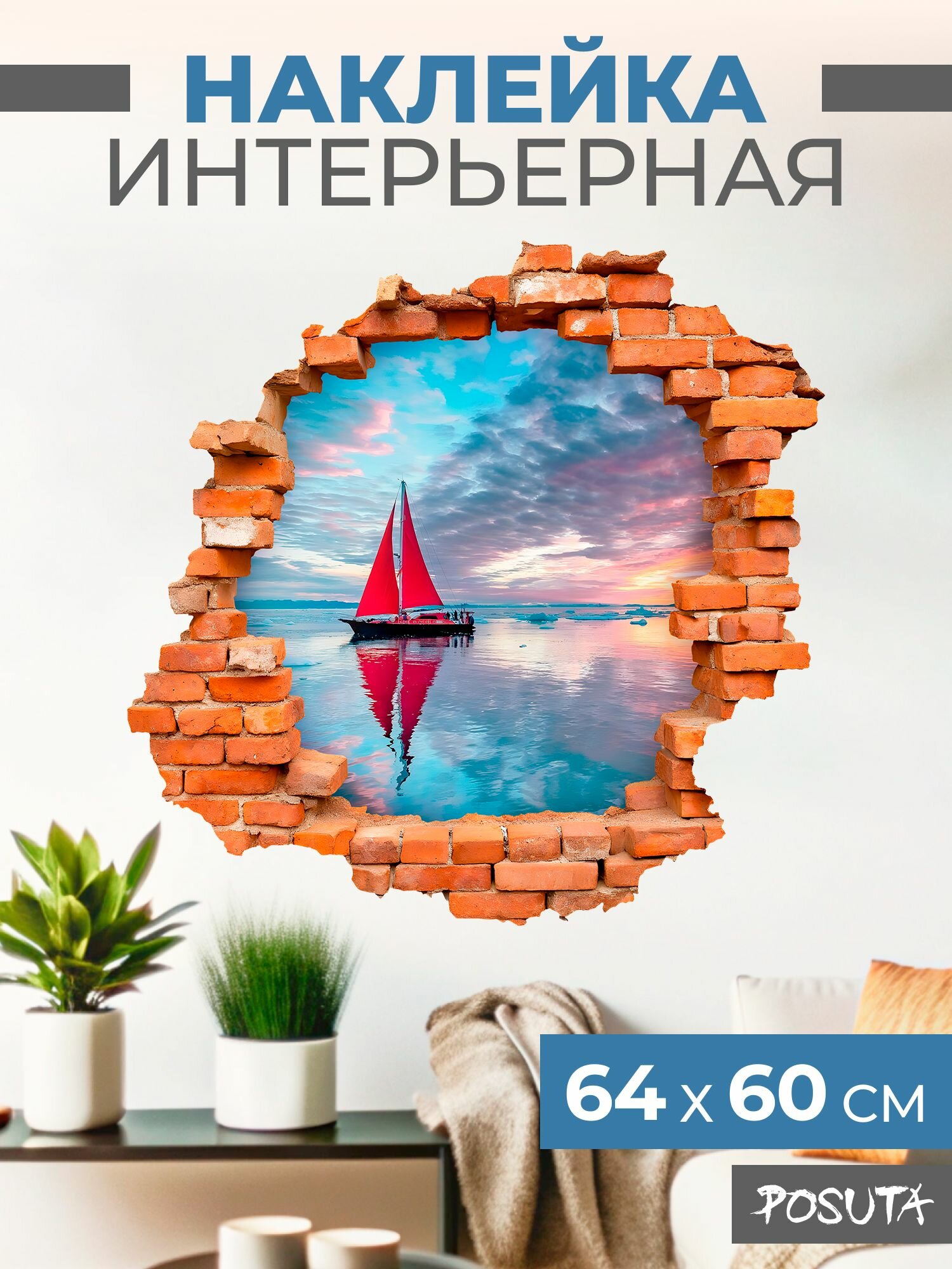Наклейка интерьерная корабль на море