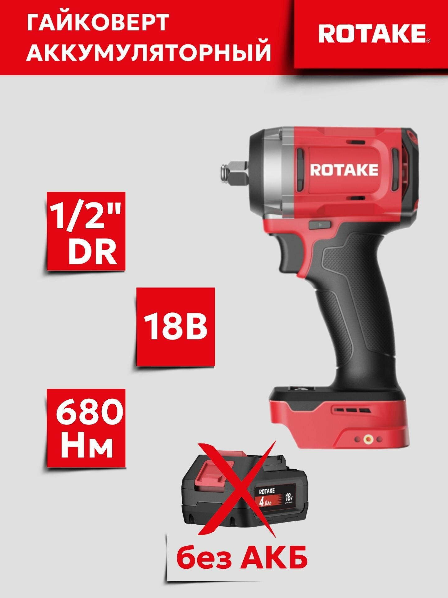 Гайковерт ударный аккумуляторный бесщёточный 1/2"DR, 18В, 680 Нм, (без АКБ и З/У), RC8801 (T1), ROTAKE