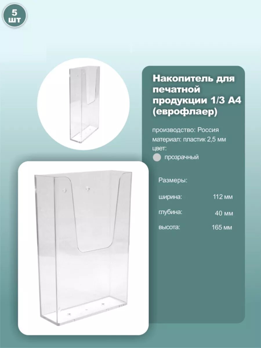 Буклетница настенная для печатной продукции формат 1/3А4 "евро", пластик, прозрачный, комплект 5шт.