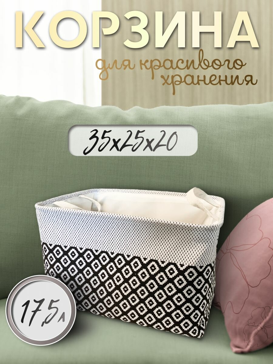 Корзина для вещей, белья, мелочей сканди, белая с черным узором 35х25х20 см.