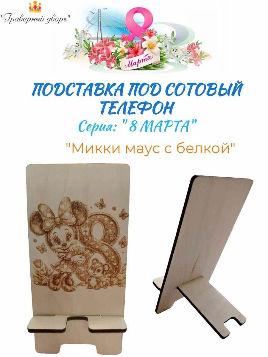 Подставка под сотовый телефон серия: "8 марта" в ассортименте рисунок: "Микки маус с белкой" 16*8*9.5 см.