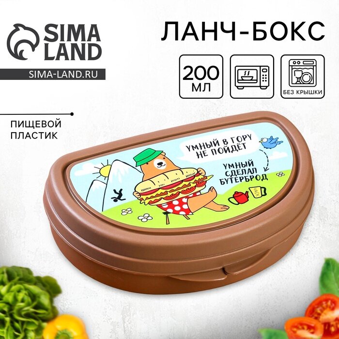 Бутербродница «Умный в гору не пойдет» 200 мл