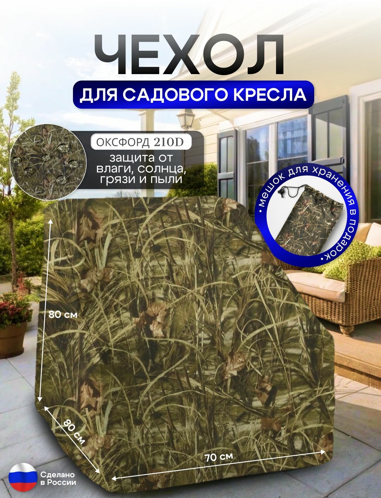 Чехол для кресла 80*80*70 см (В*Ш*Д) камыш