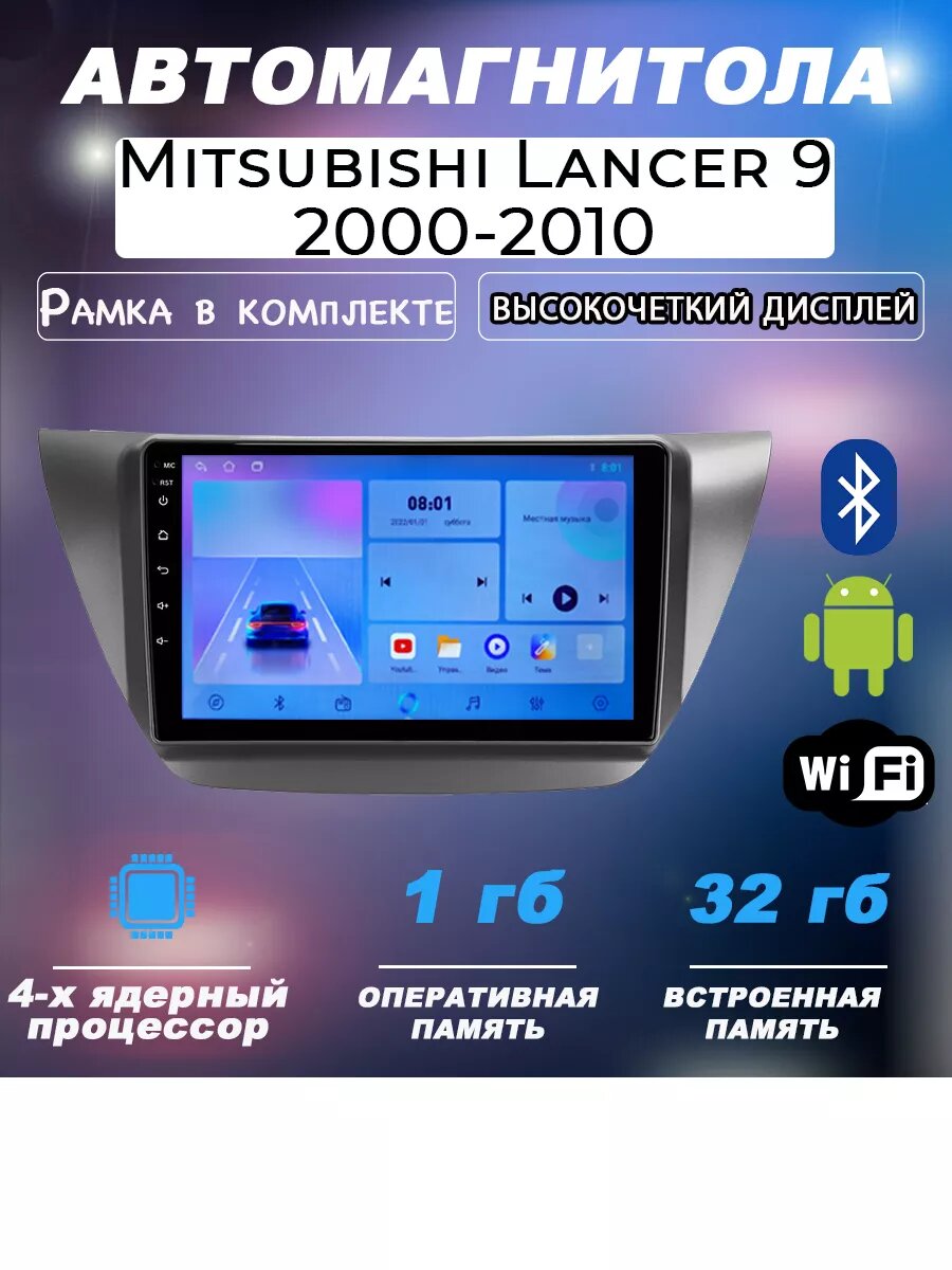 Магнитола MITSUBISHI LANCER 9 CS ANDROID Андроид 2000-2010 1/32Gb, Bluetooth, FM/AM, GPS