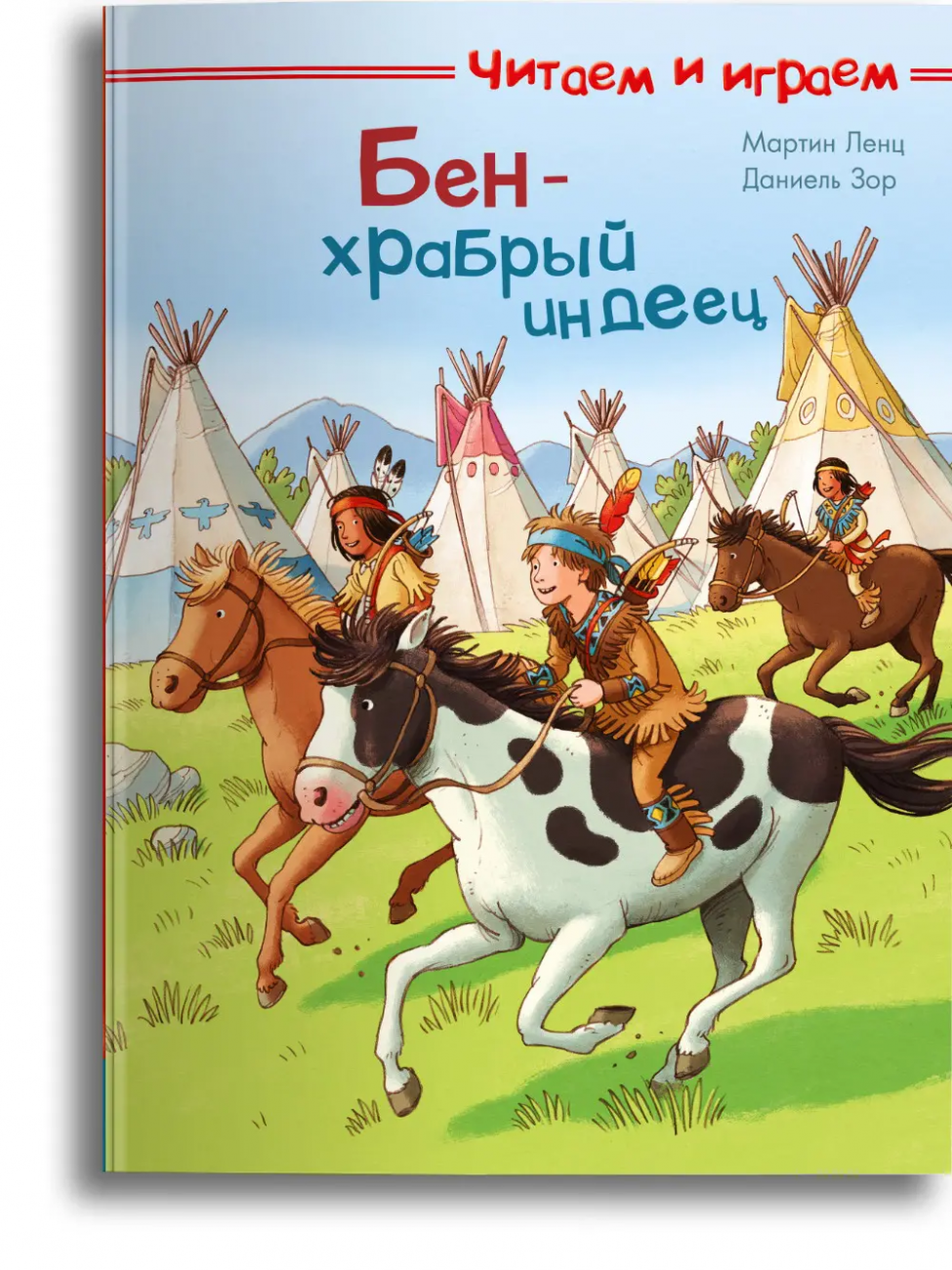 Омега Книга Читаем и играем. Бен - храбрый индеец 04092-1