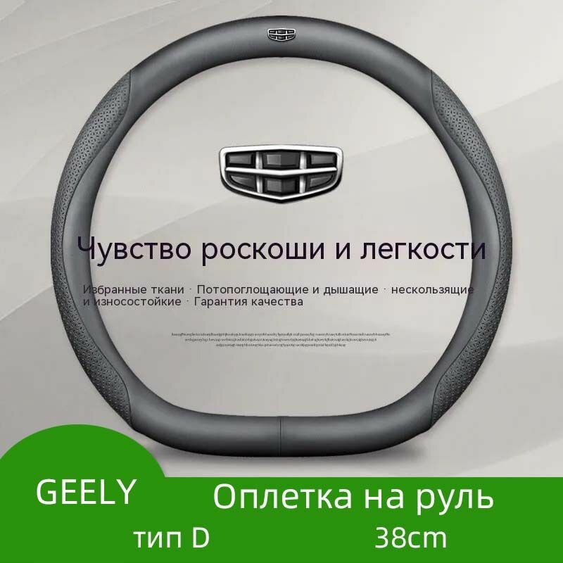Накладка на руль Geely, Оплетка на руль, диаметр 38 см, 1 шт.