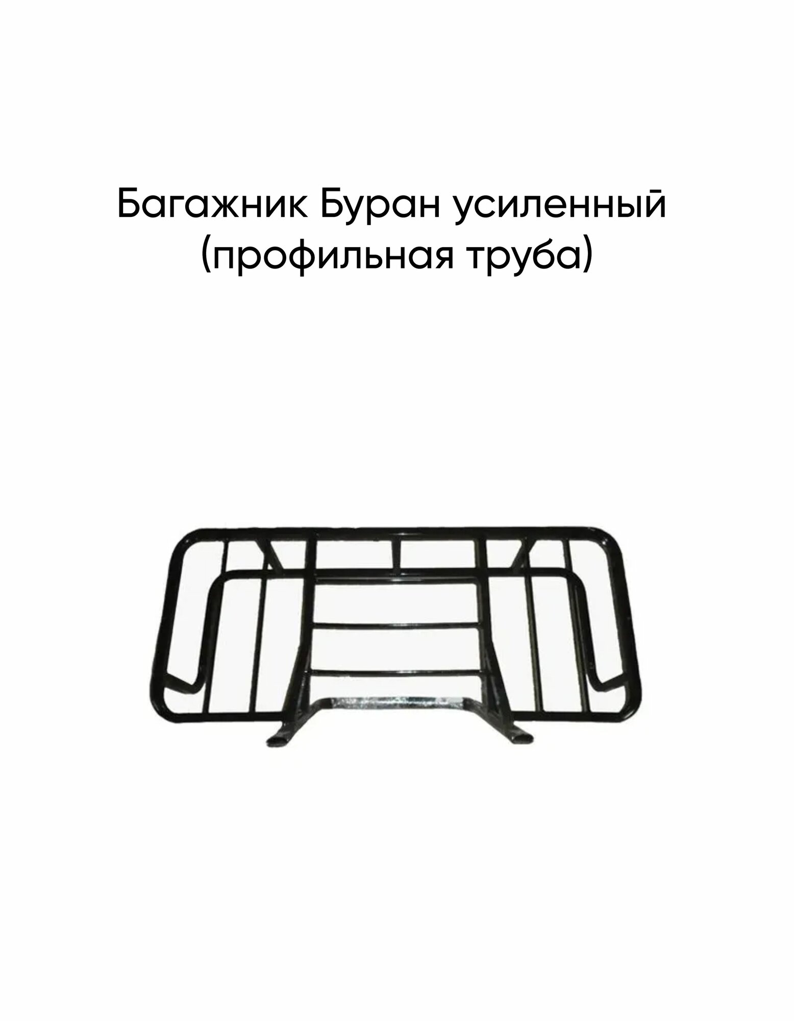 Багажник снегохода Буран усиленный (профильная труба)