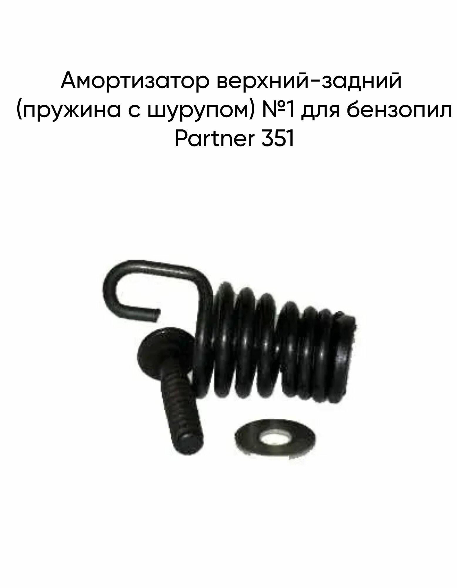 Амортизатор верхний-задний (пружина с шурупом) №1 для бензопил Partner 351