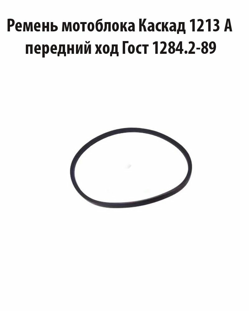 Ремень мотоблока Каскад 1213 А передний ход Гост 1284.2-89