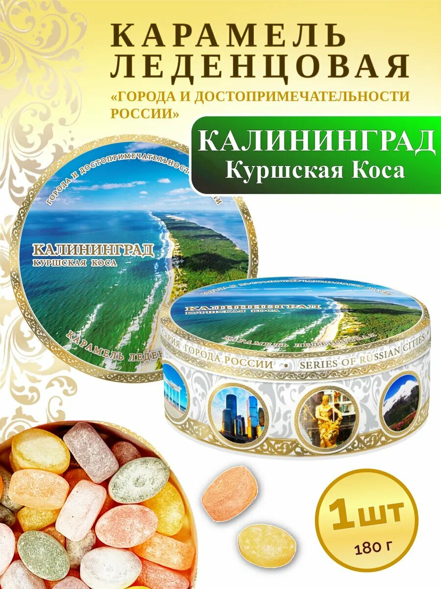 Карамель леденцовая Woodenking "Калининград Куршская коса", сувенирная, в жестяной банке, 1 шт