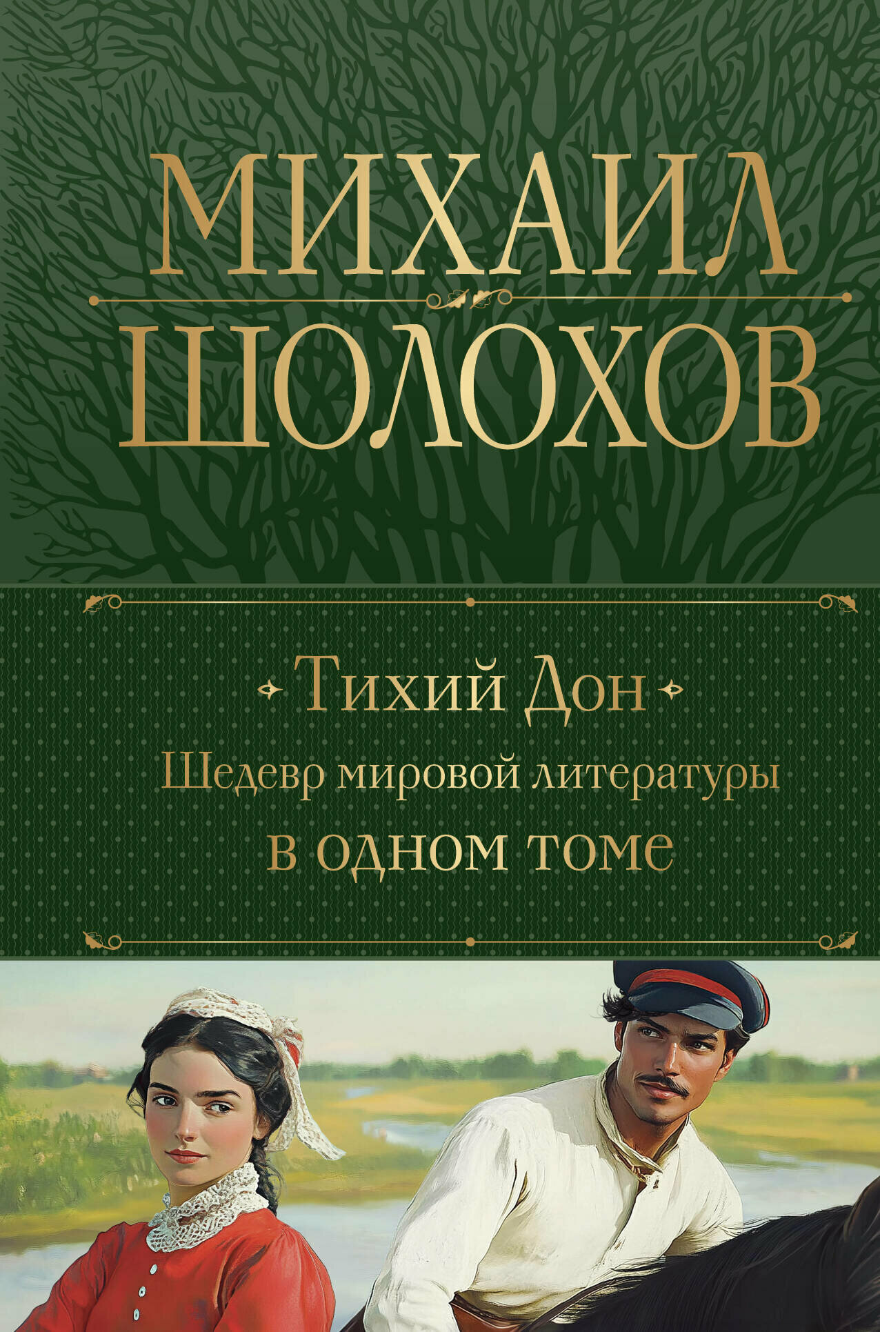 Тихий Дон Шедевр мировой литературы в одном томе
