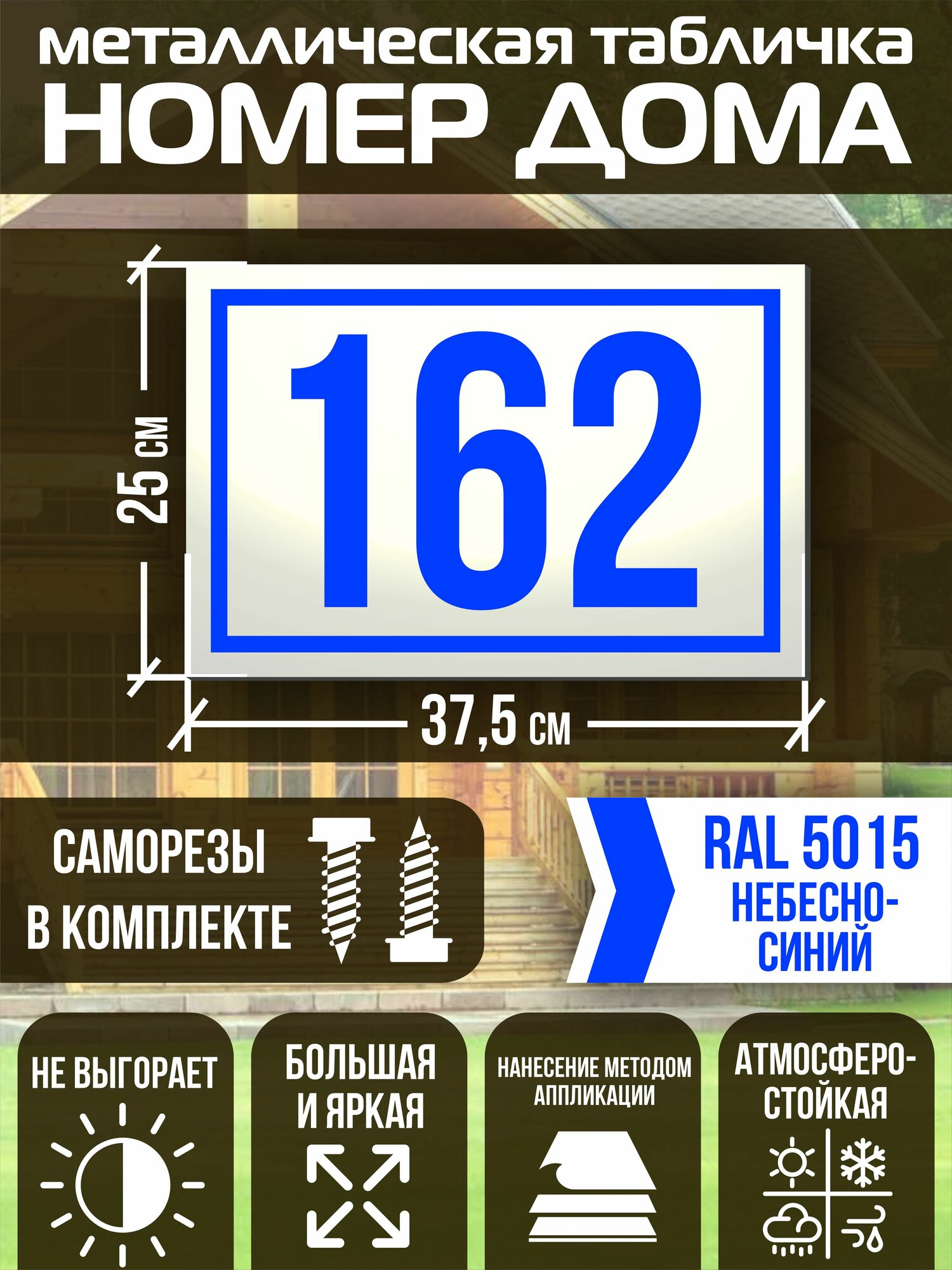 Адресная табличка на дом с номером 162 RAL 5015 синяя