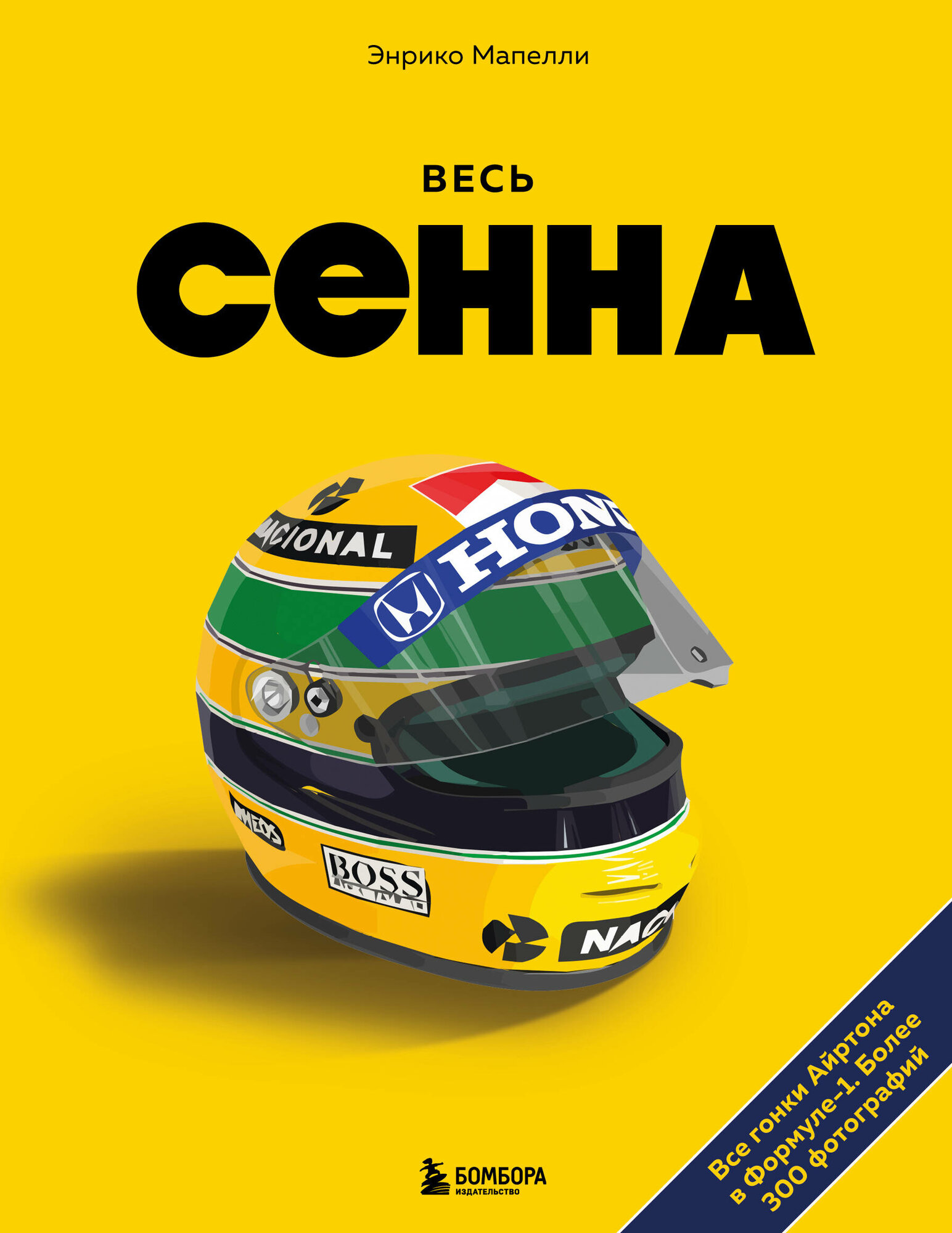 Книга "Весь Сенна. Все гонки Айртона в Формуле-1", автор Мапелли Э, издательство бомбора