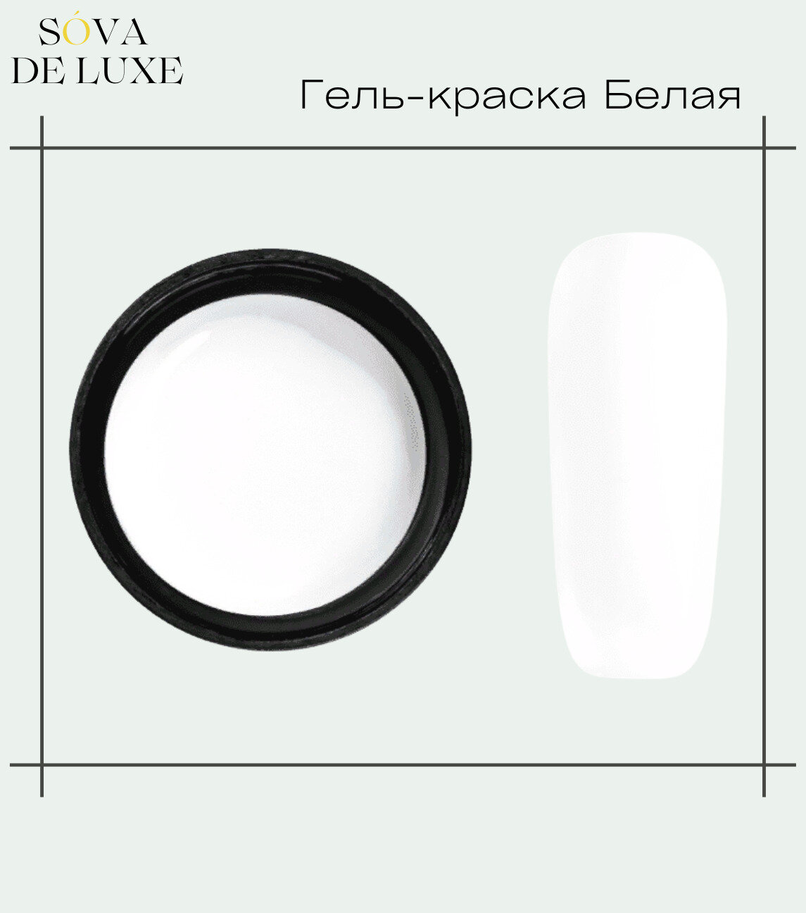 Гель-краска SVA De Luxe "Luxe White", для френча, белая, 7 мл