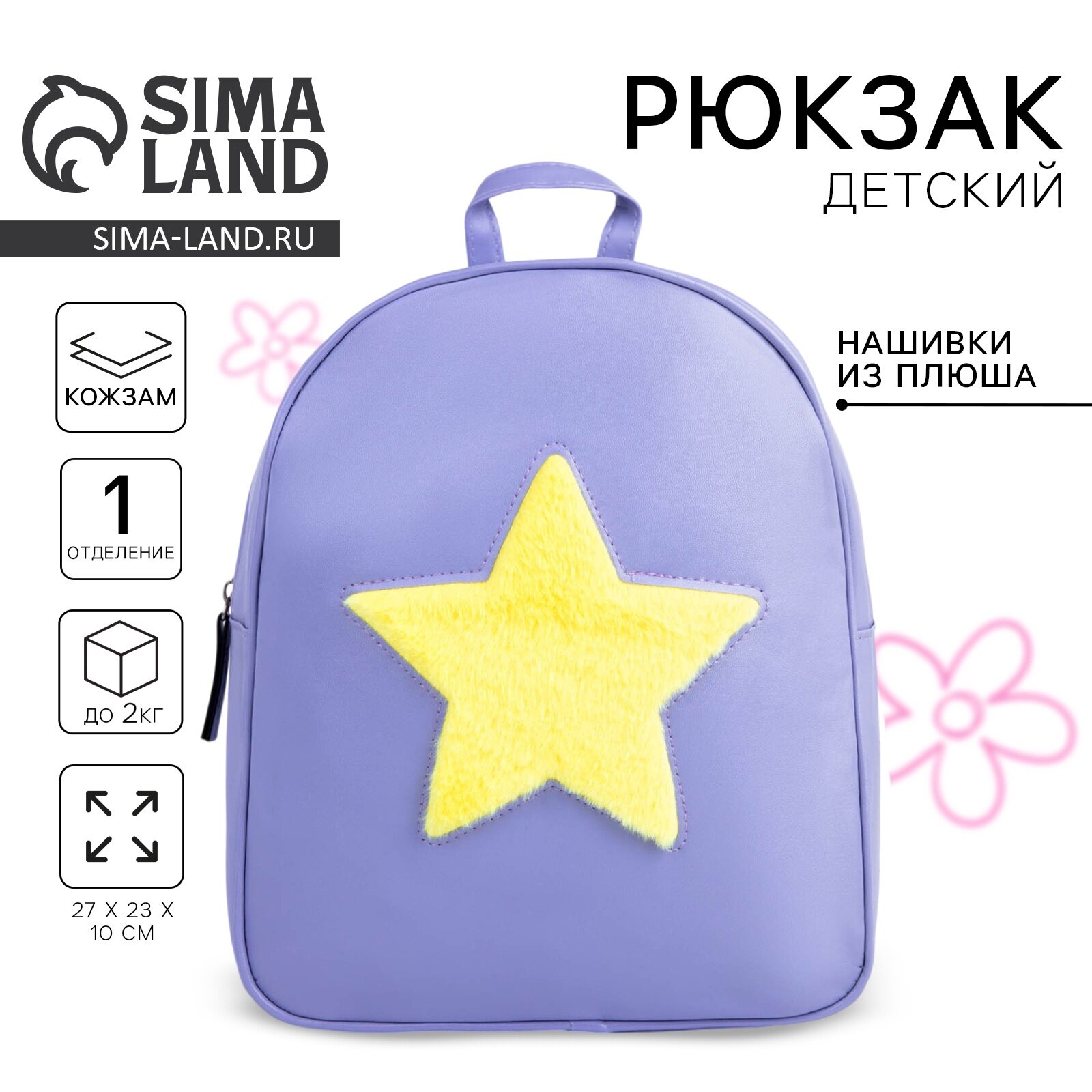 Рюкзак из искусственной кожи "Звезда", нашивка плюш, 27*23*10 см 7980150