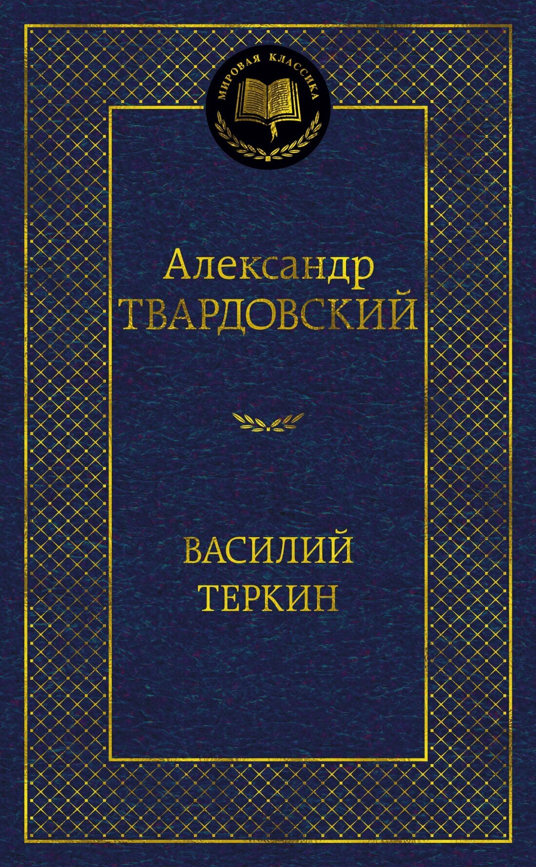 Книга Василий Теркин. Твардовский А.