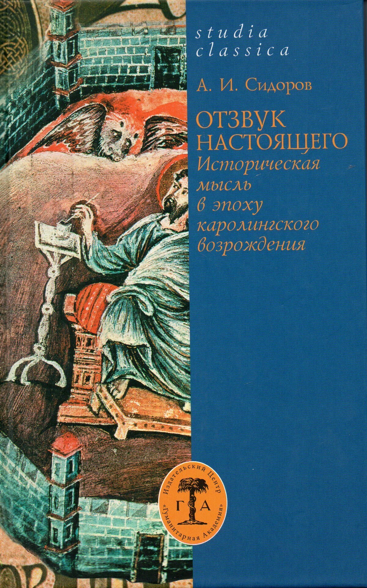 Отзвук настоящего: Историческая мысль в эпоху каролингского возрождения