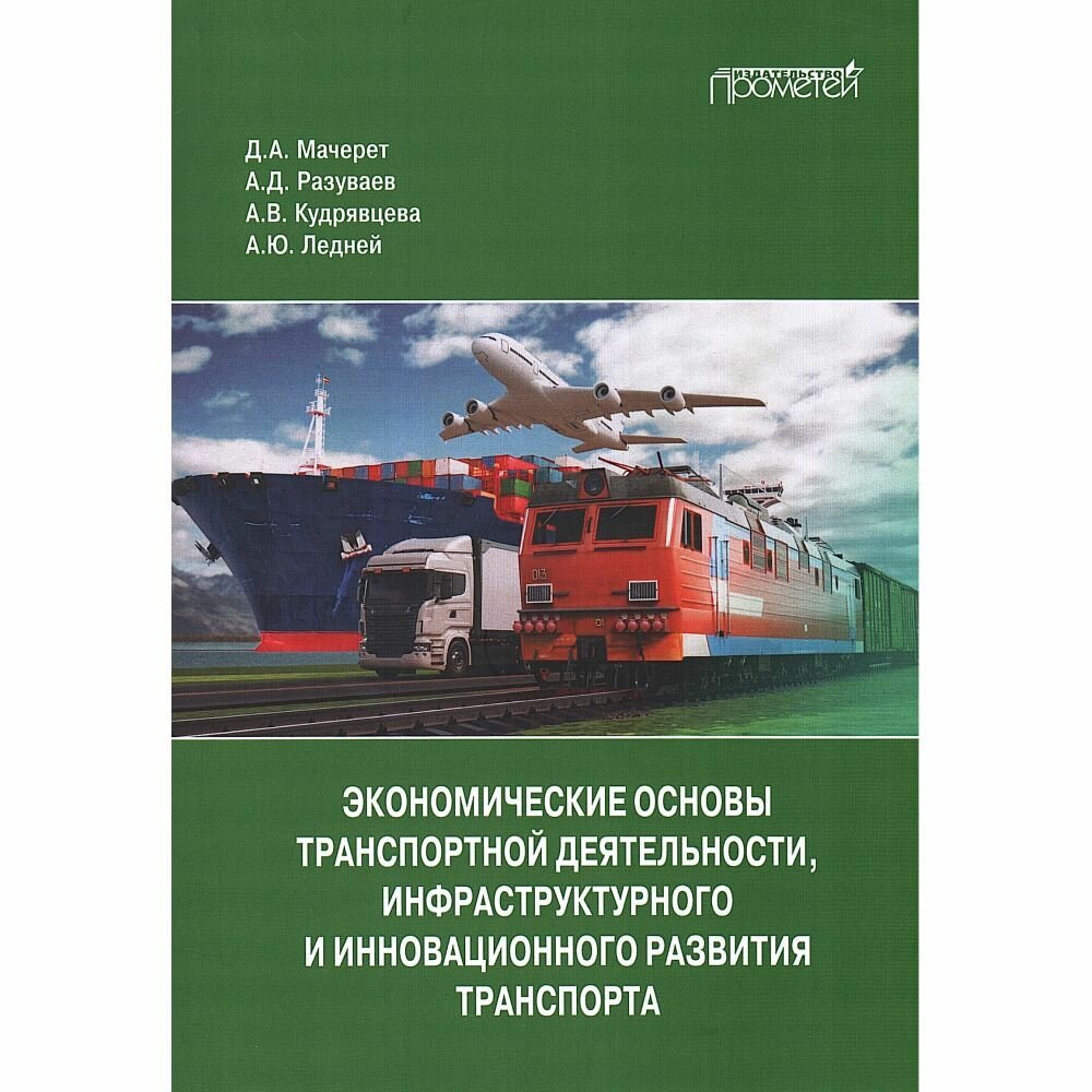 Экономические основы транспортной деятельности, инфраструктурного и инновационного развития транспорта
