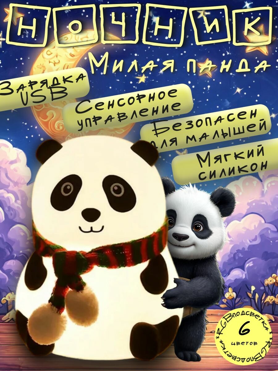 Светодиодный ночник "Милая панда"