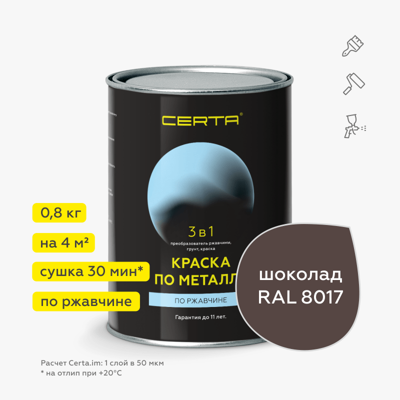 Краска CERTA 3 в 1 по металлу и ржавчине матовая шоколад 0,8кг