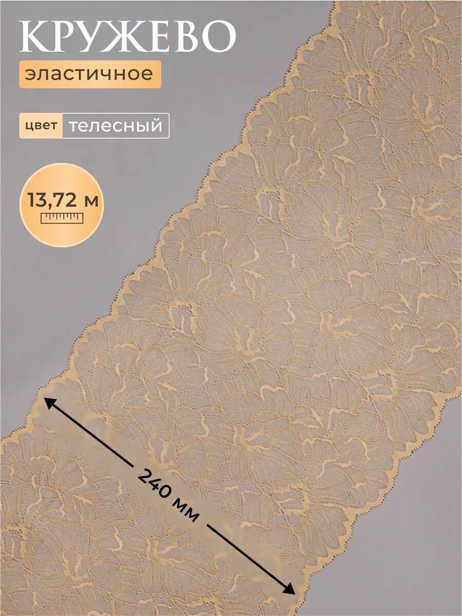 Кружево эластичное для шитья нижнего белья Айрис, 24см*13,72м (C180 телесный)