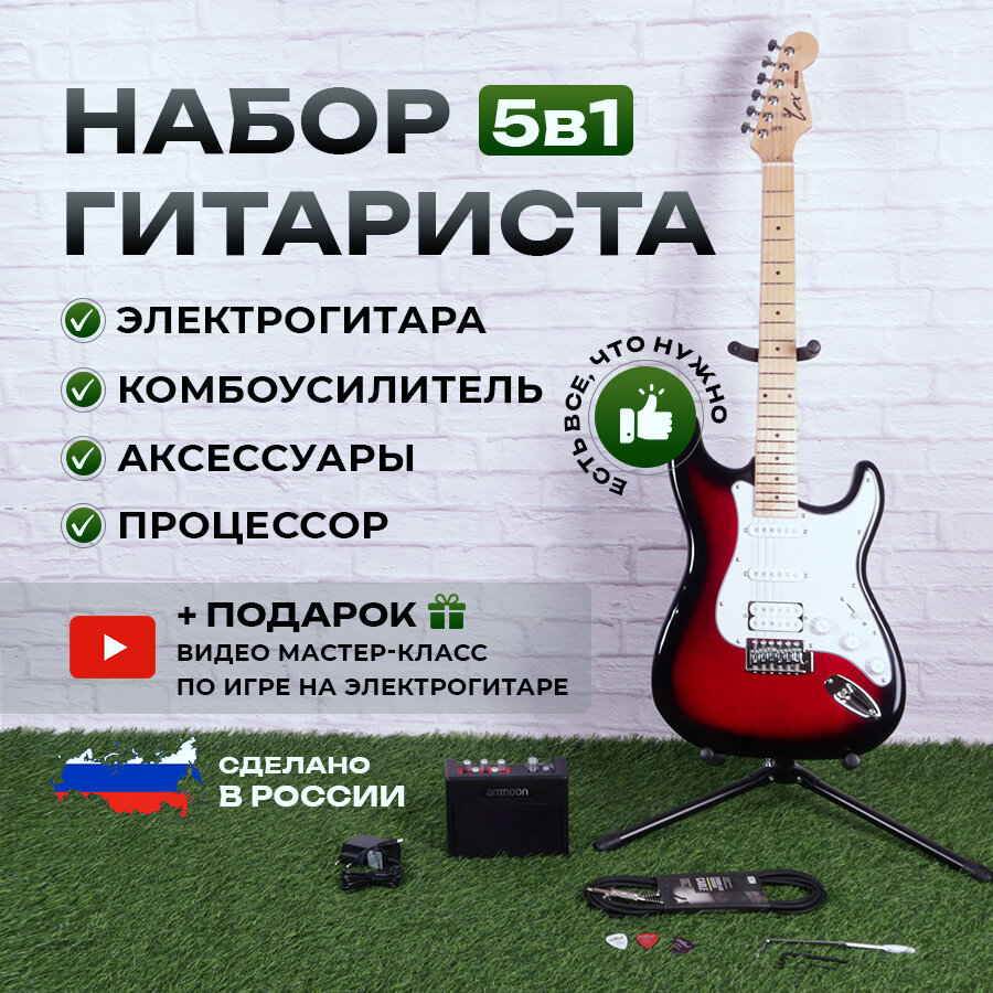 Комплект 5 в 1 электрогитара Lex Red Sunberst Super Stratocaster, комбоусилитель с процессором эффектов, аксессуары